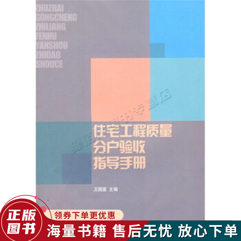 住宅工程质量分户验收指导手册