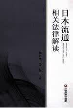日本流通相关法律解读9787504747990