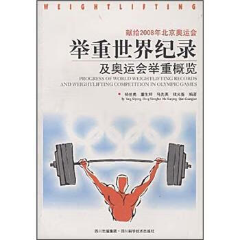 献给2008年北京奥运会:举重世界纪录及奥运会举重概览 杨世勇 等 著 四川科学技术出版社