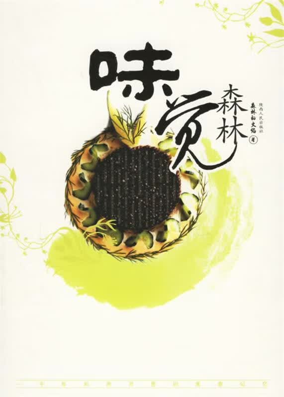 味觉森林