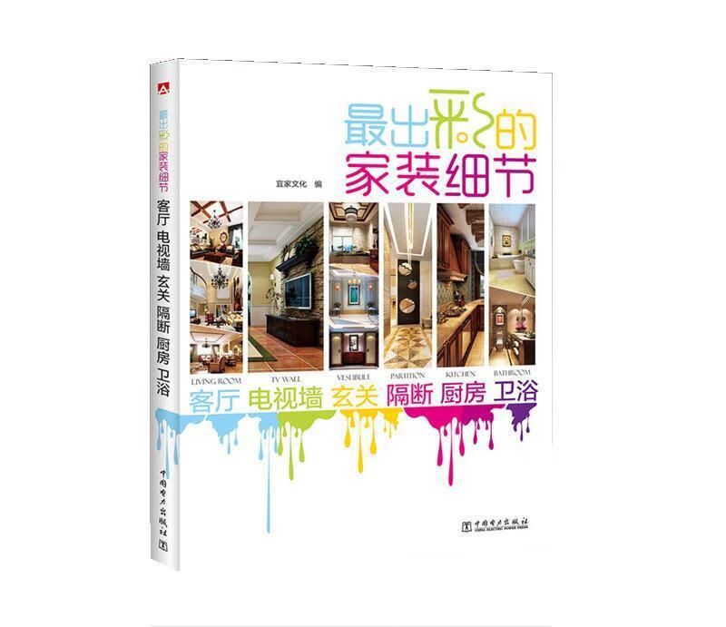 出彩的家装细节 客厅 电视墙 玄关 隔断 厨房 卫浴 宜家文化【书】