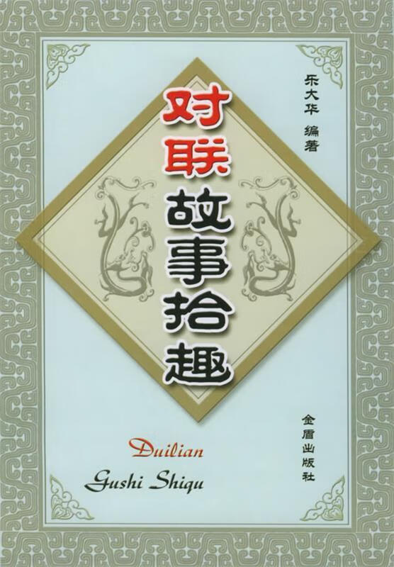 对联故事拾趣 乐大华 编著【书】