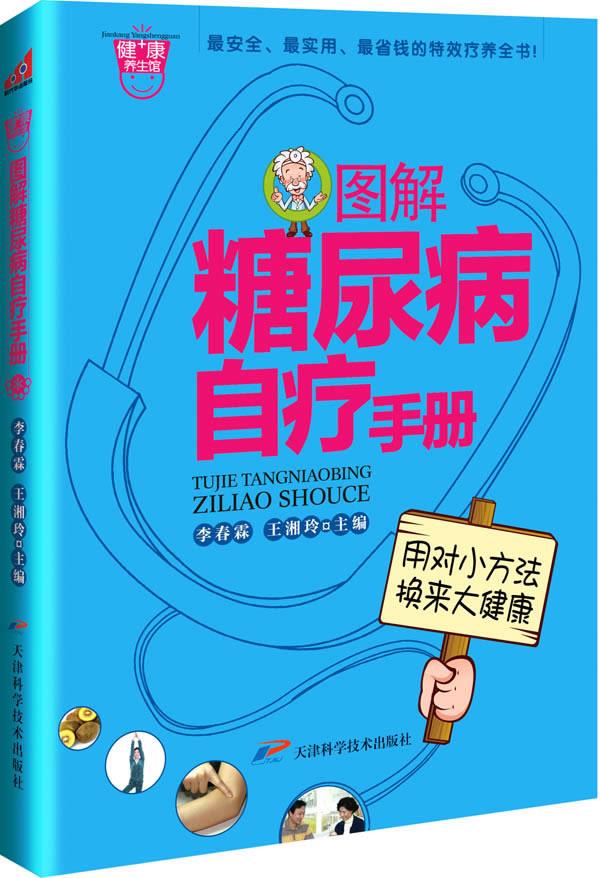 图解糖尿病自疗手册