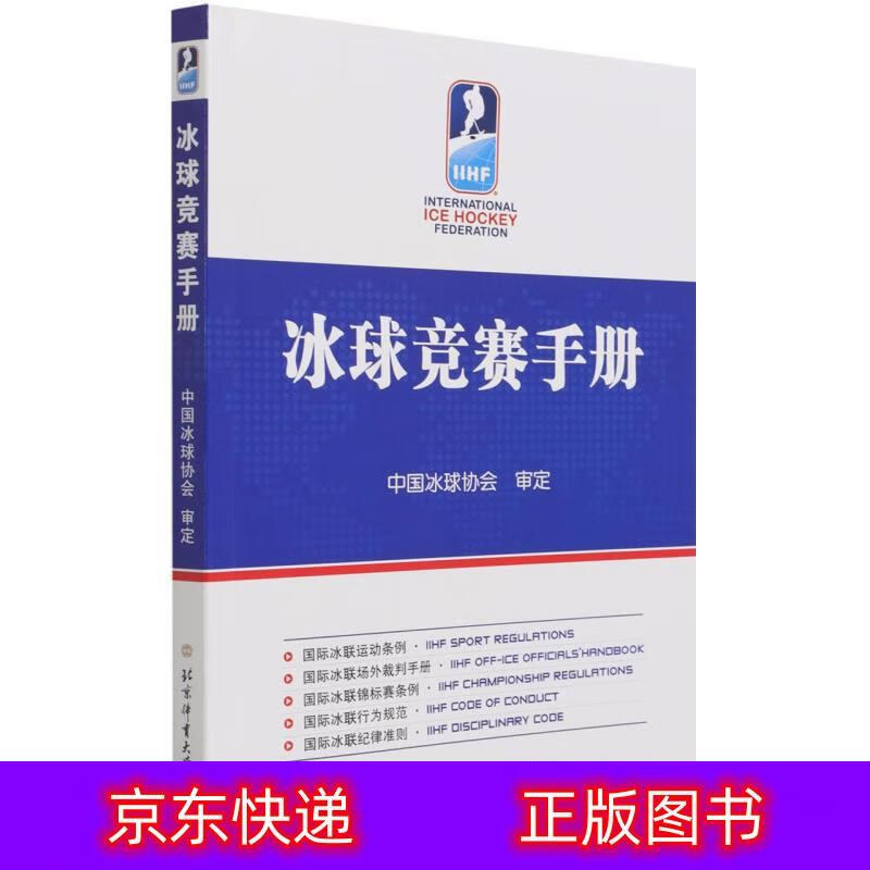 琨艺朗读书籍冰球竞赛手册大学竞赛教材类书籍 冰球竞赛手册