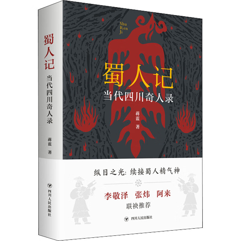 蜀人记 当代四川奇人录