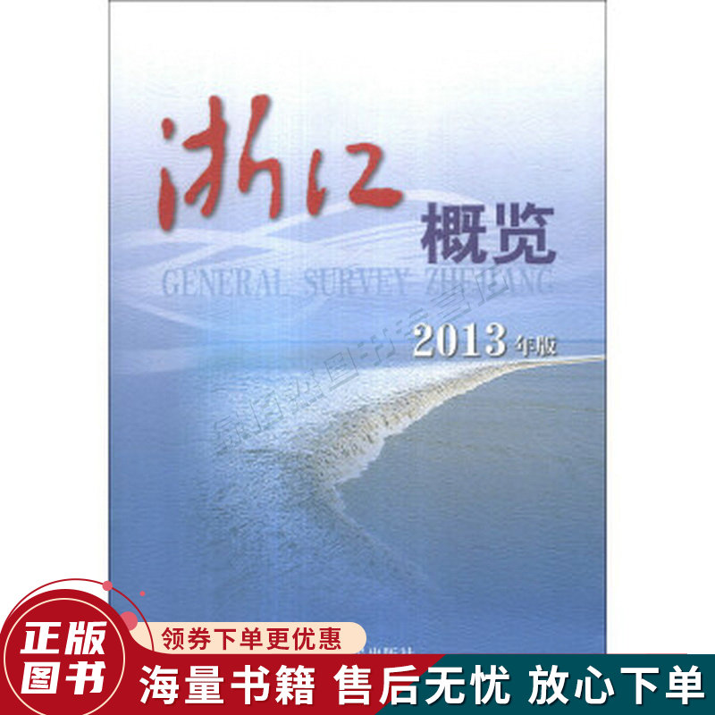 浙江概览2013年版