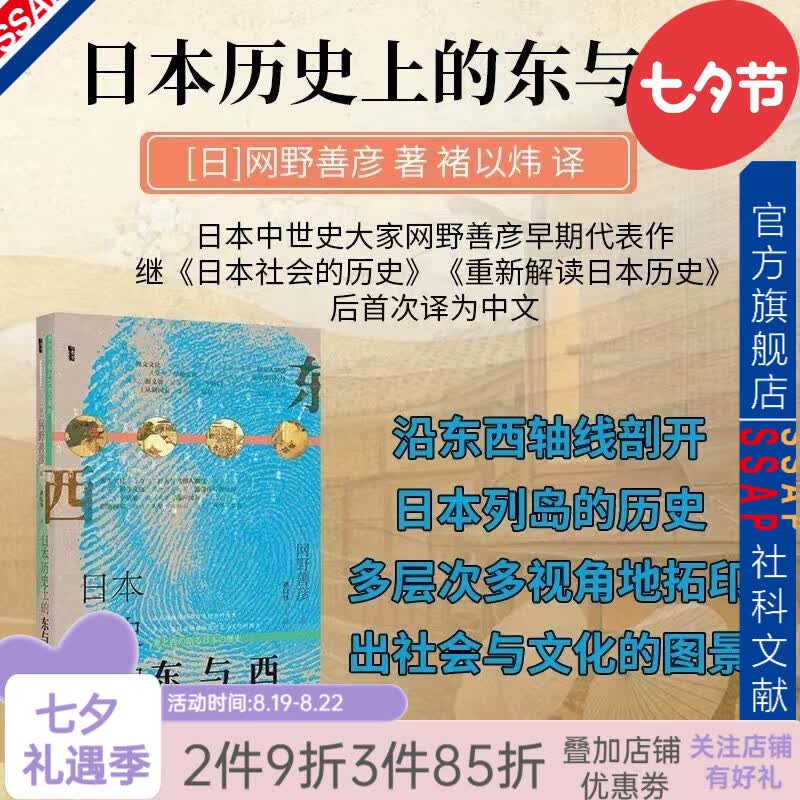 甲骨文丛书 日本历史上的东与西  作者： [日]网野善彦 著 褚以炜 译  社会科学文献出版社