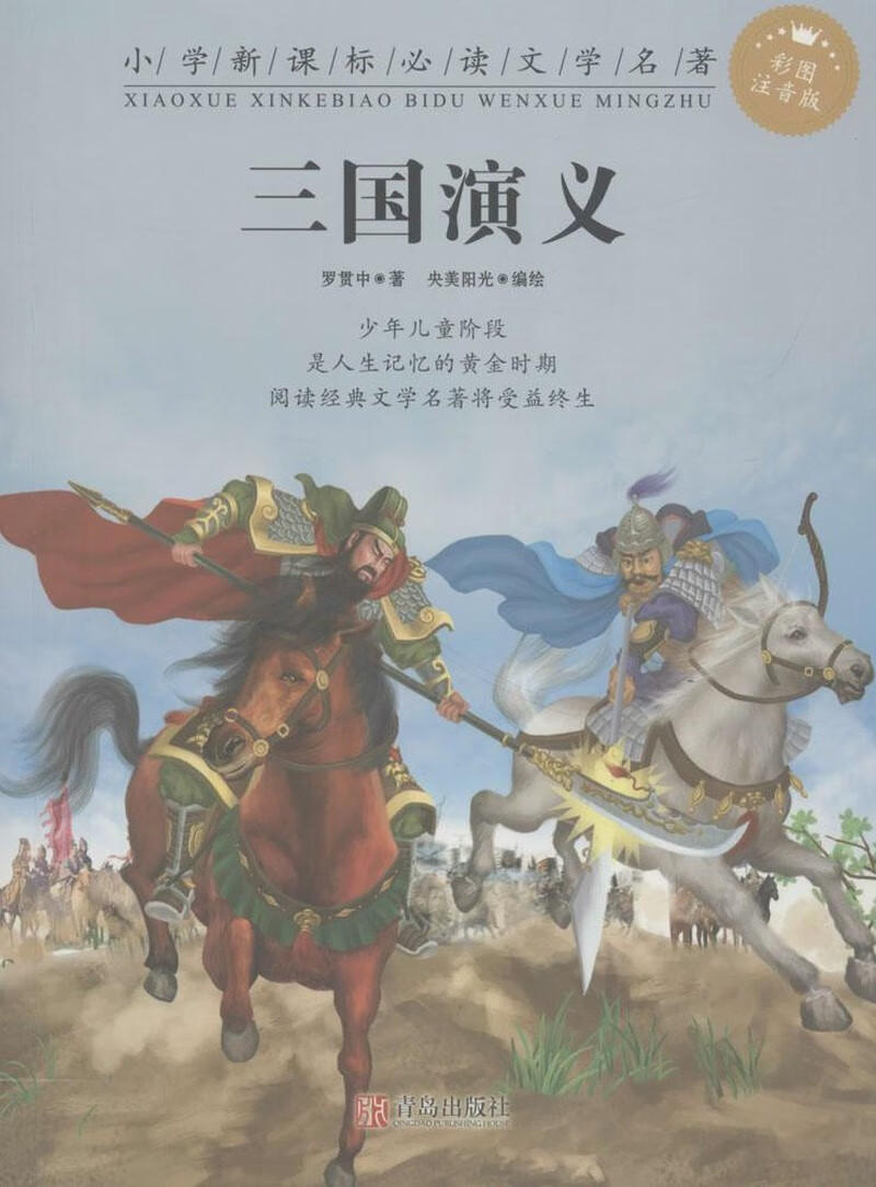 【书】三国演义 (明)罗贯中 著 央美阳光 译著