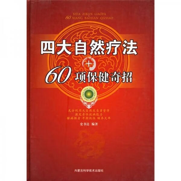 四大自然疗法+60项保健奇招