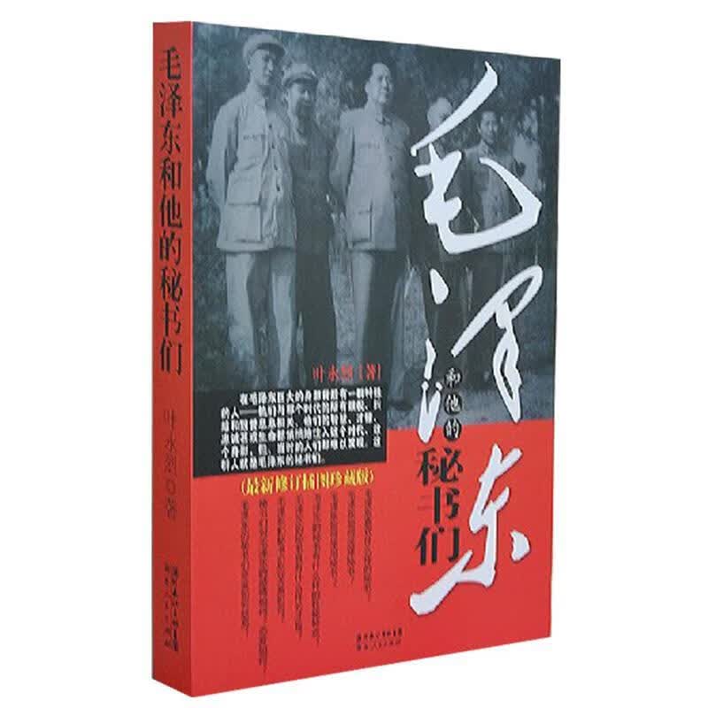 毛泽东和他的秘书们 叶永烈 著