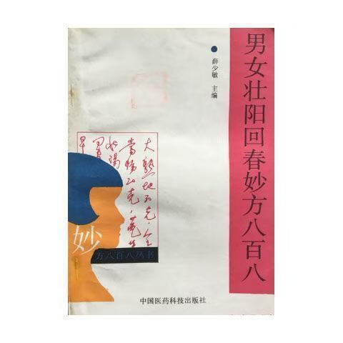 男女壮阳回春妙方八百八-验方-男性生殖器疾病 妇产科病证