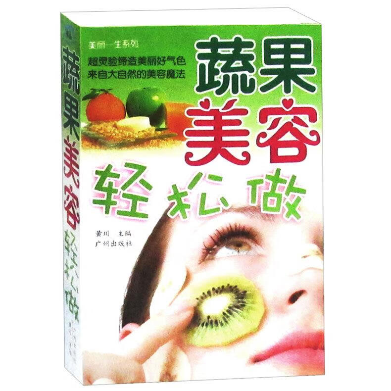 蔬果美容轻松做