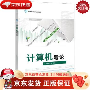 计算机导论 电子工业出版社 9787121388347