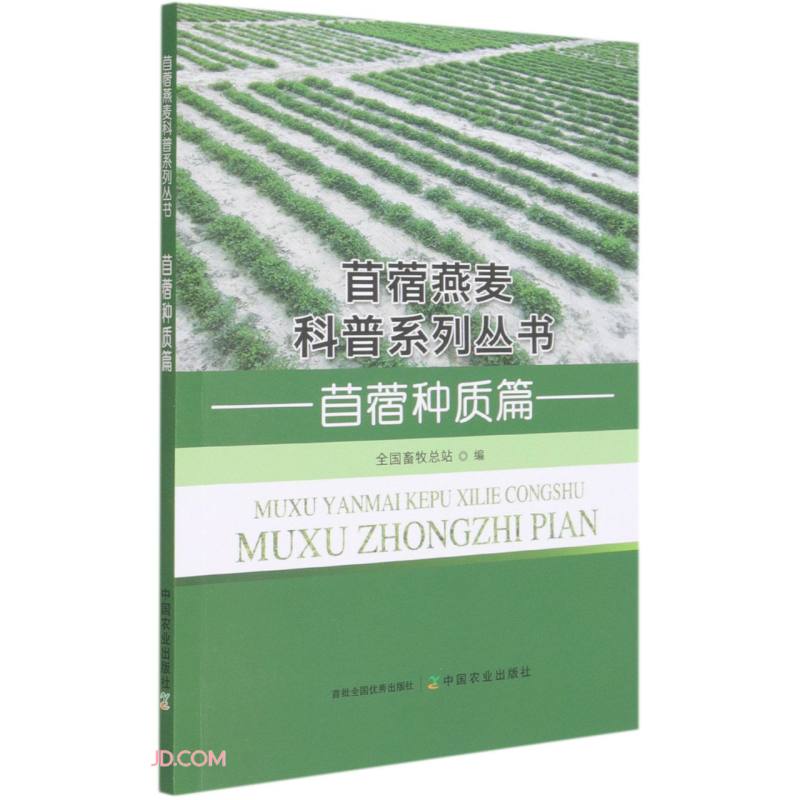 苜蓿燕麦科普系列丛书(苜蓿种质篇)
