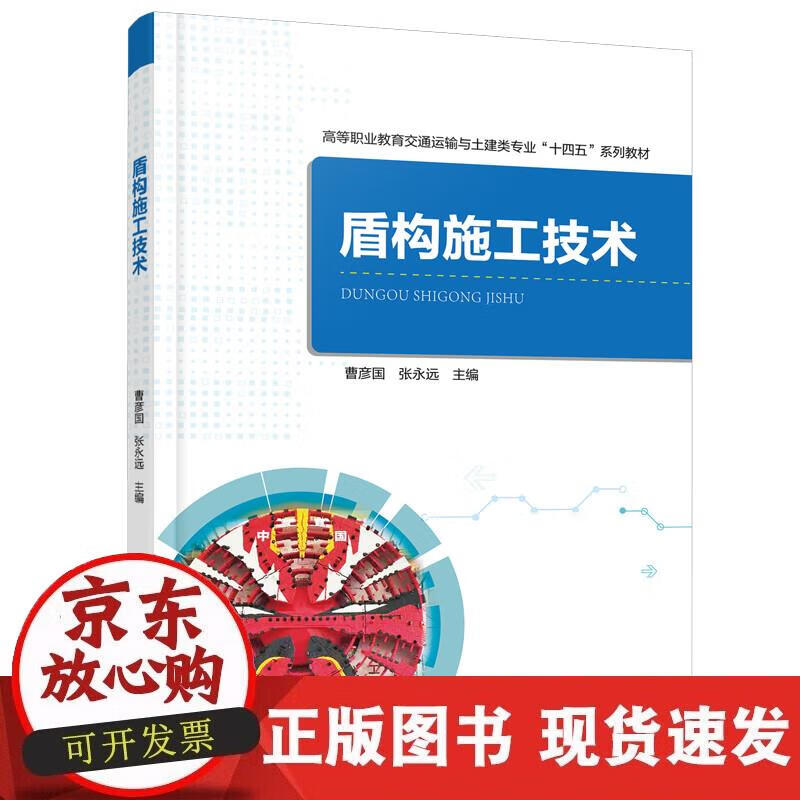 【现货】盾构施工技术