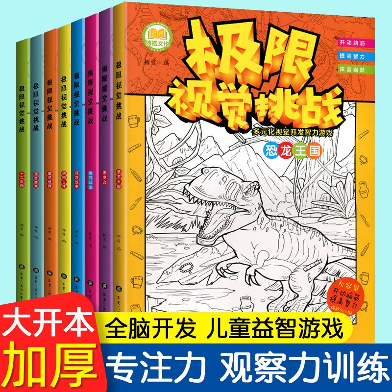 极限视觉挑战全套8册 美少女趣味图画捉迷藏小学生高难度幼儿涂色3-5-7-9岁找一找隐藏的图画找不同儿童开发智力游戏专注力训练书 全套8本