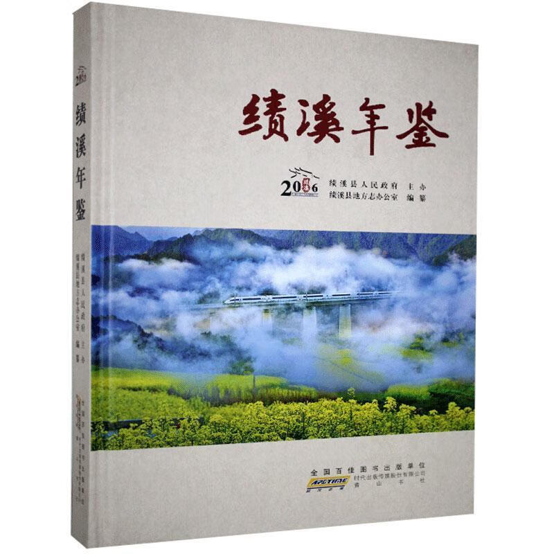 绩溪年鉴.2016 黄山书社 9787546159058