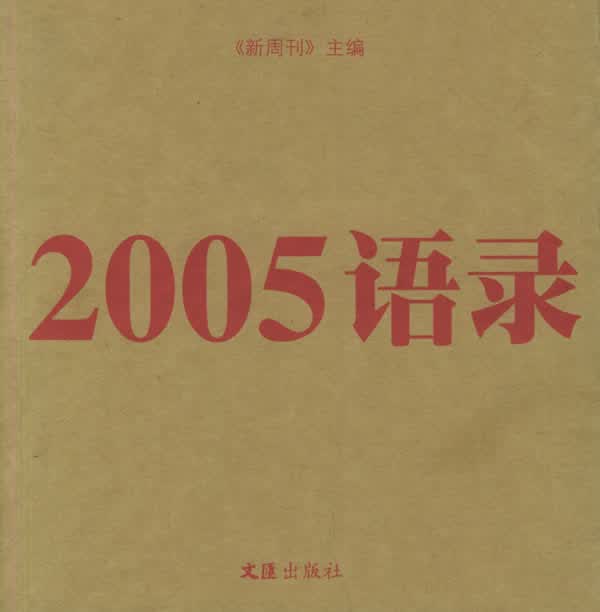 2005语录