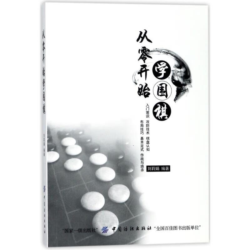 全新 从零开始学围棋 编者:刘莉娟 中国纺织出版社有限公司
