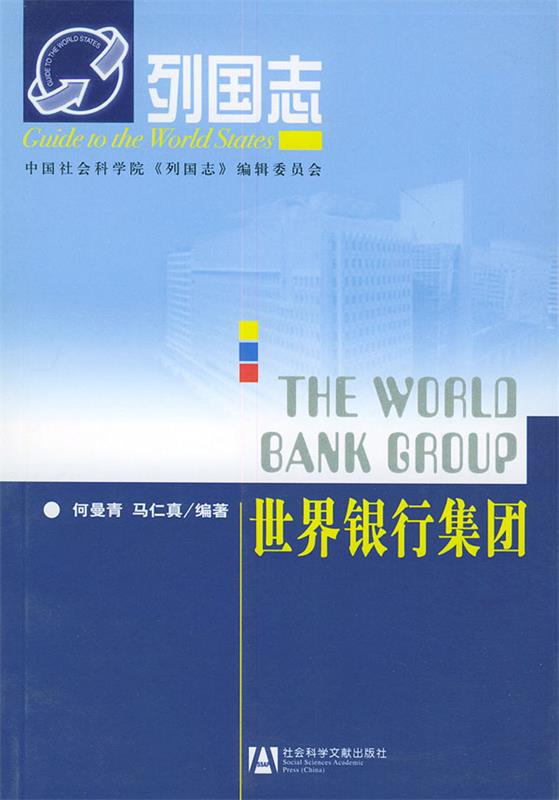 世界银行集团—列国志