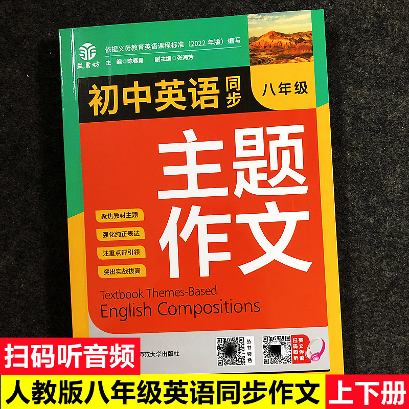 初中生8/八年级英语同步作文书人教版上下册合订本同步音频朗读单元课堂随堂写作练习范文例题点评好词好句同步英语主题作文 英语 八年级/初中二年级