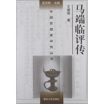中国思想家评传丛书:马端临评传【好书，下单速发】