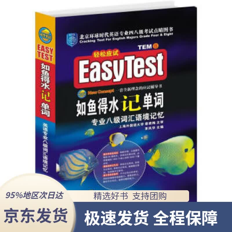 【 京东配送 支持团购】如鱼得水记单词专业八级词汇语境记忆（附MP3下载）茅风华主编世界图书出版公司