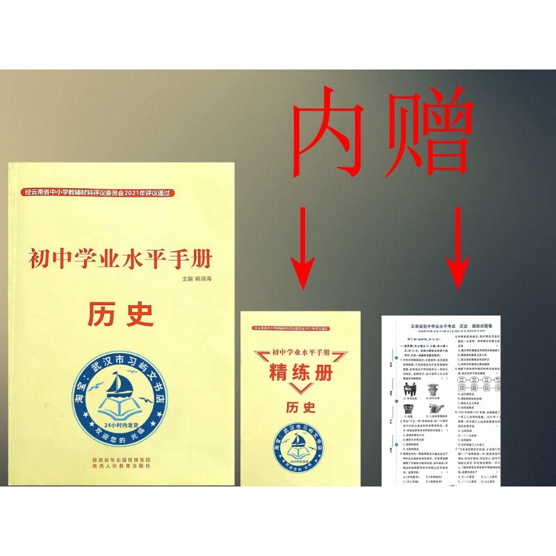 2023历史！初中学业水平手册/陕西人民教育出版社/内附试卷