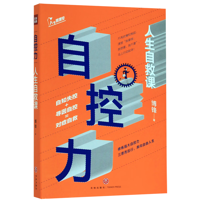 自控力(人生自救课)