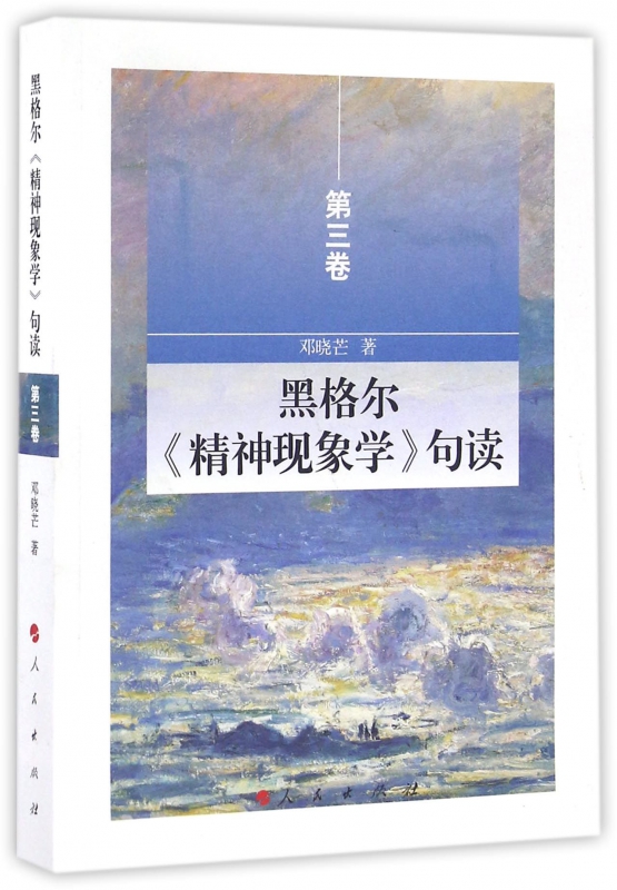 黑格尔精神现象学句读(第3卷)