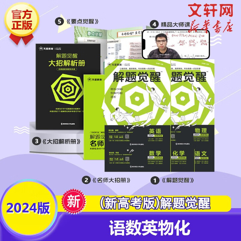 2024版 新高考版【科目自选】解题觉醒 名师解题大招解析 高考高三复习资料 2024版 新高考版 解题觉醒 语数英物化五件套
