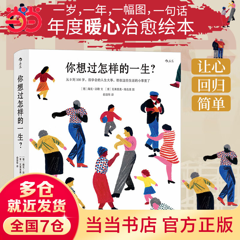 你想过怎样的一生？第十六届文津奖推荐图书！年度心灵治愈绘本，人生没有标准答案，没有“应该要过”的人生，只有“想要过的人生”