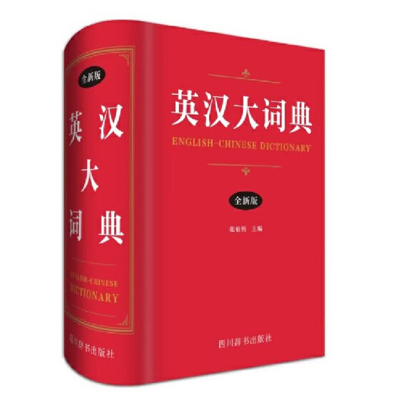 英汉大词典（全新版)
