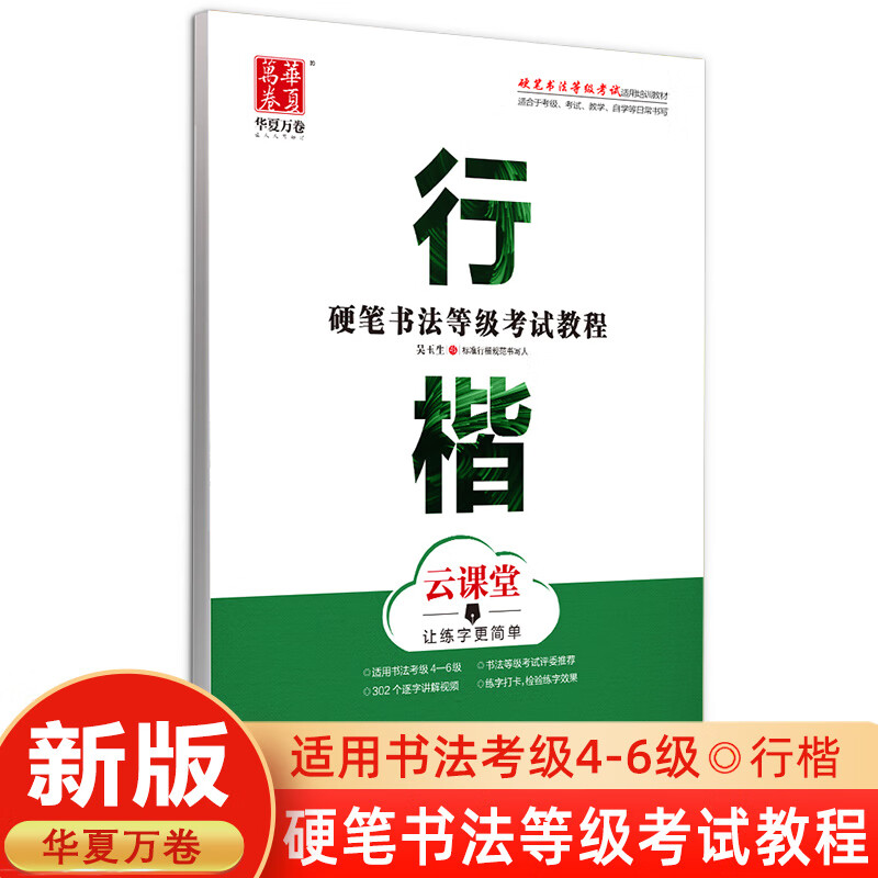 华夏万卷练字帖成人田英章楷书吴玉生行楷行书常用汉字7000字初学 [行楷]书法等级考试