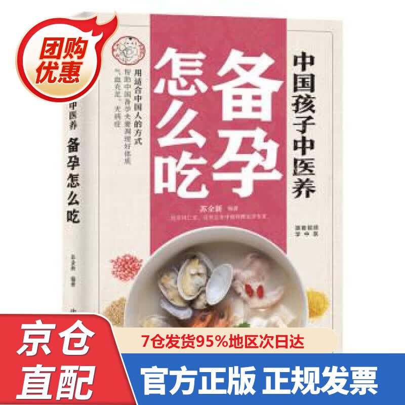 【新书】中国孩子中医养：备孕怎么吃（全彩）用适合中国人的方式让备孕夫妻调理好体质，气血足无病症！
