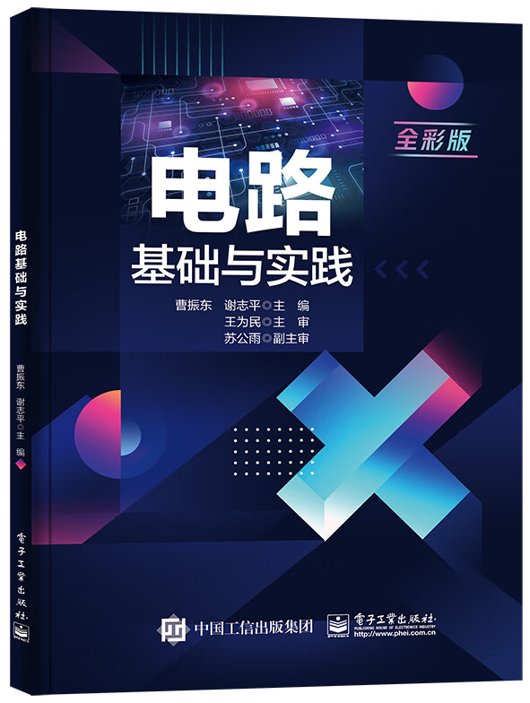 电路基础与实践