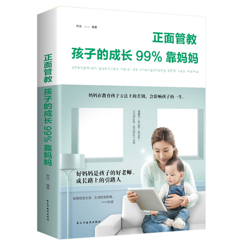 正面管教:孩子的成长99%靠妈妈