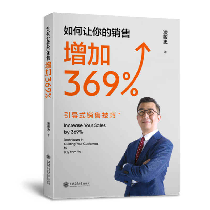 如何让你的销售增加369%(引导式销售技巧)