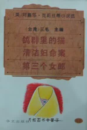 鸽群里的猫·清洁妇命案·第三个女郎,（台湾）三毛,华文出版社,9787507504446