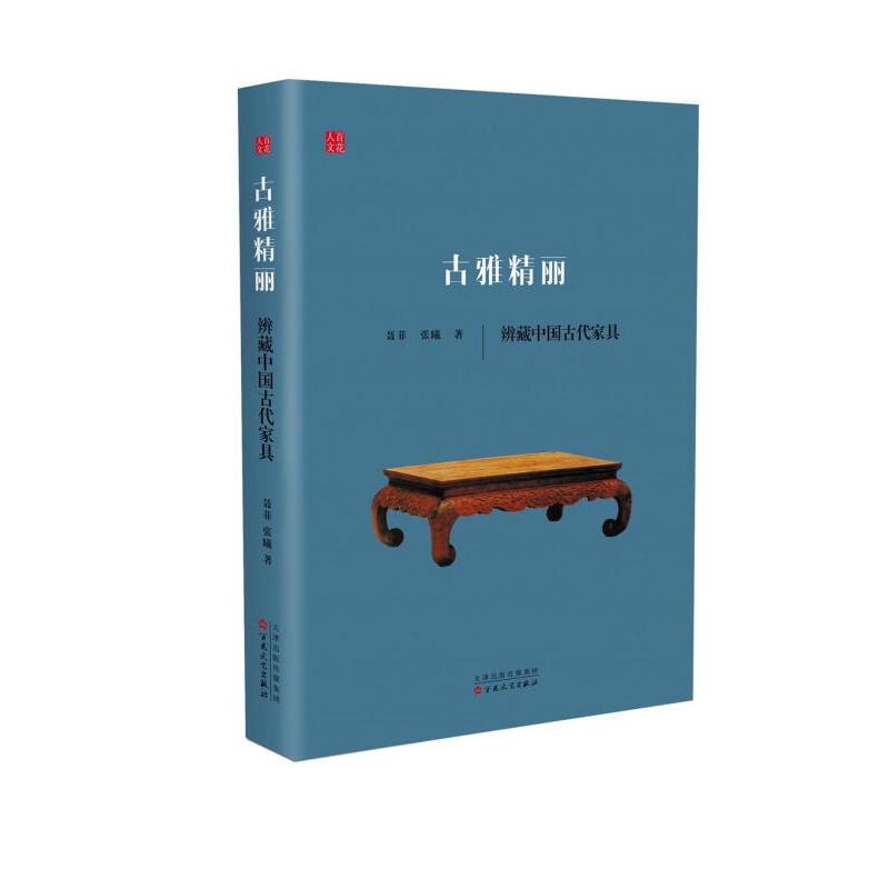 古雅精丽：辩藏中国古代家具