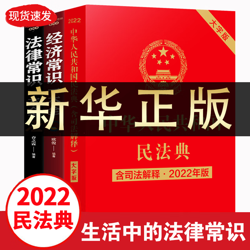 中华人民共和国民法典2022版法律常识一本全+经济常识一本全 法律民法合同法婚姻法 民法典2022版