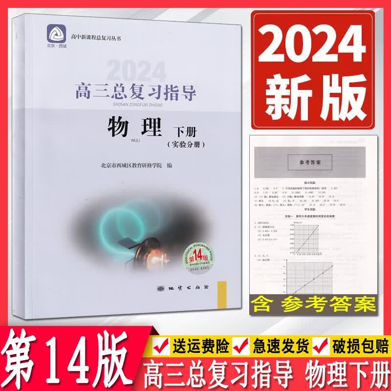 2024版北京西城高三物理总复习指导下册实验分册 第14版 学习探究诊断北京市西城区教育研修学院 学探诊高3高考物理总复习