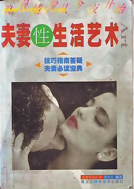 夫妻性生活艺术 许夫人 编