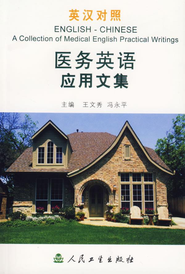 医务英语应用文集