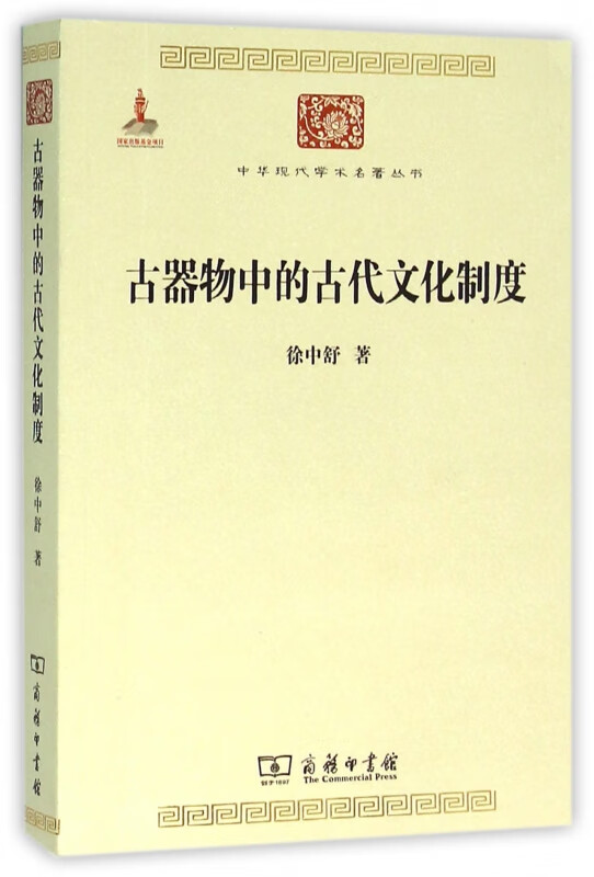 古器物中的古代文化制度/中华现代学术名著丛书