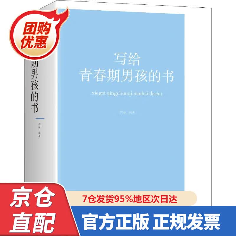 【新书】写给青春期男孩的书 978754806300 闫晗 江西美术出版社