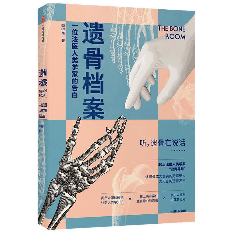 遗骨档案:一位法医人类学家的告白李衍蒨中信出版集团股份有限公司9787521726954 法律书籍