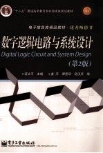 数字逻辑电路与系统设计（第2版）