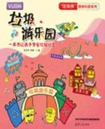 新华 垃圾游乐园 赵宏宇,陈尉 9787302547266 清华大学出版社 2020-06-01