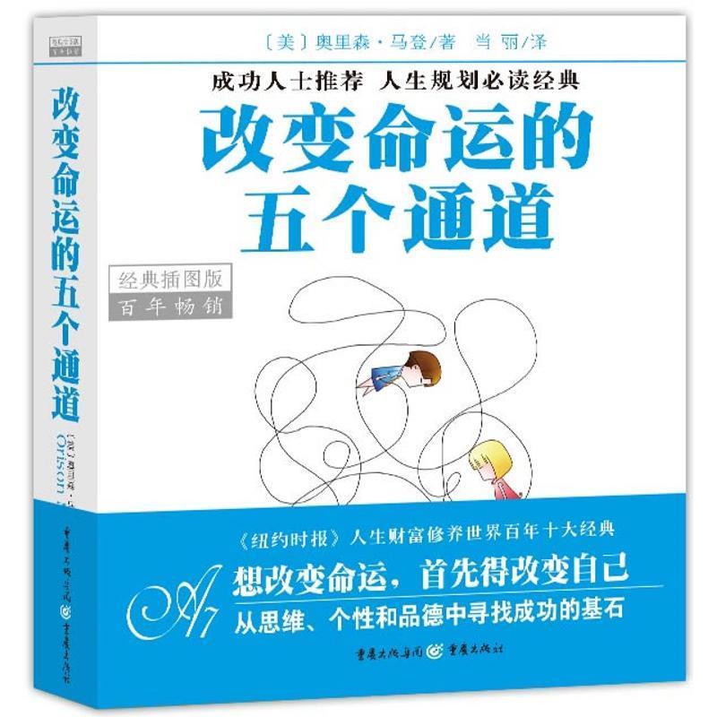 改变命运的五个通道－经典插图本